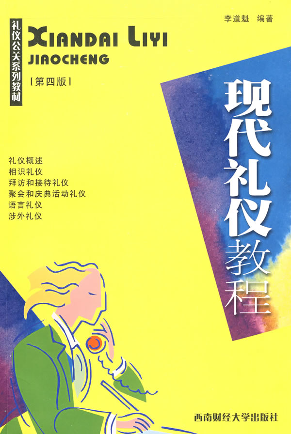 现代礼仪教程 李道魁 编著【书】