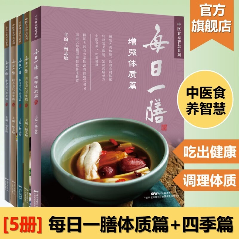 【5册】每日一膳体质篇+每日一膳春夏秋冬四季节气养生篇 中医食养智慧药膳健康养生家常饮食调理 广东科技出版社官方