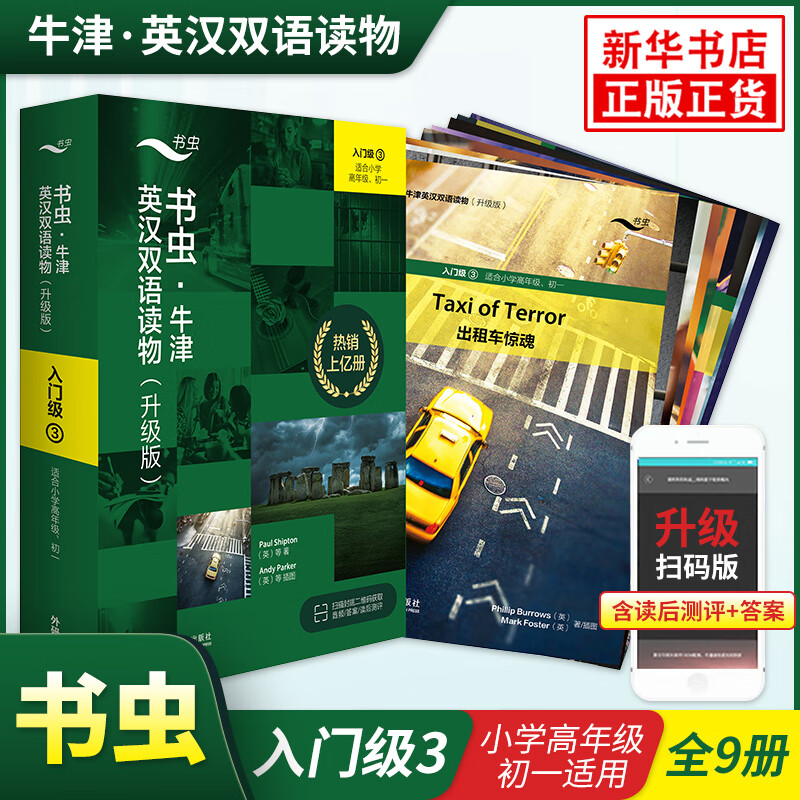 书虫系列英语阅读入门级3 新升级版赠扫码音频答案测评全9册 小学高年级初一适用 外研社书虫牛津英汉双语读物 书虫 升级版