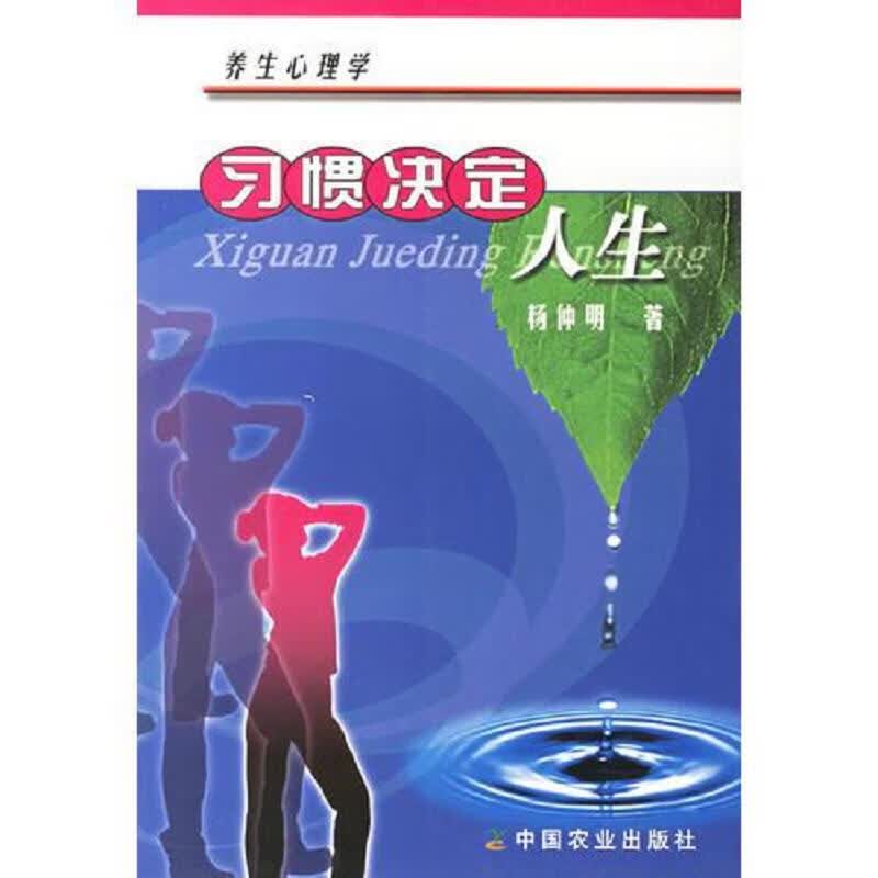 习惯决定人生 杨仲明 中国农业出版社 9787109105553