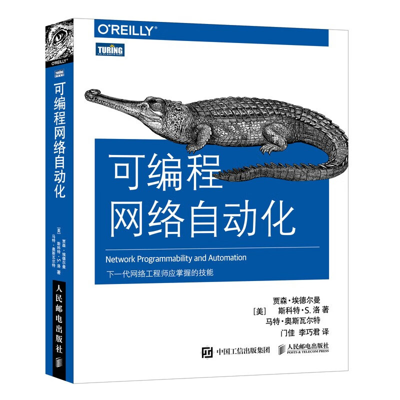 可编程网络自动化（图灵出品）