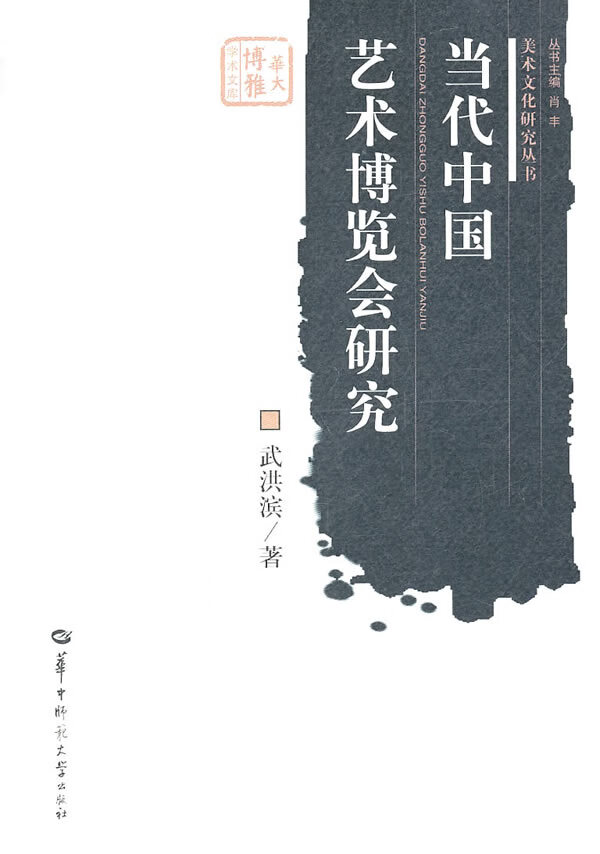 当代中国艺术博览会研究