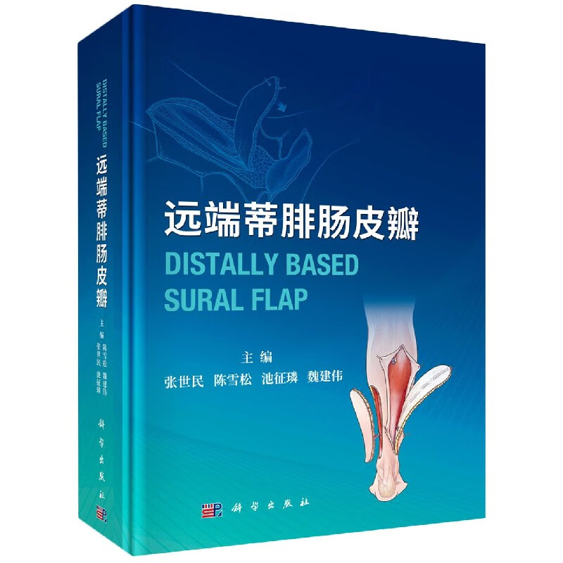 远端蒂腓肠皮瓣(精)