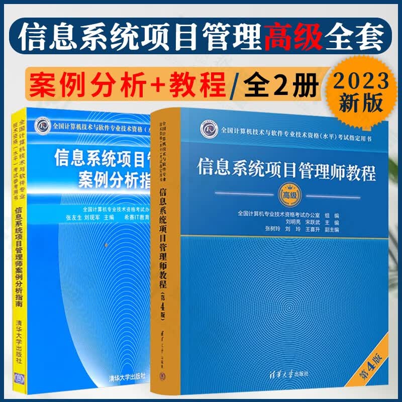 信息系统项目管理师教程教材 2023版 第四4版+案例分析指南软考高级 计算机考试 全2册 软考高级