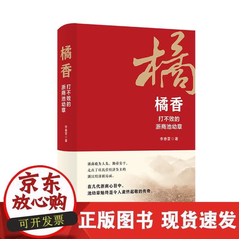 【现货】橘香——打不败的浙商池幼章