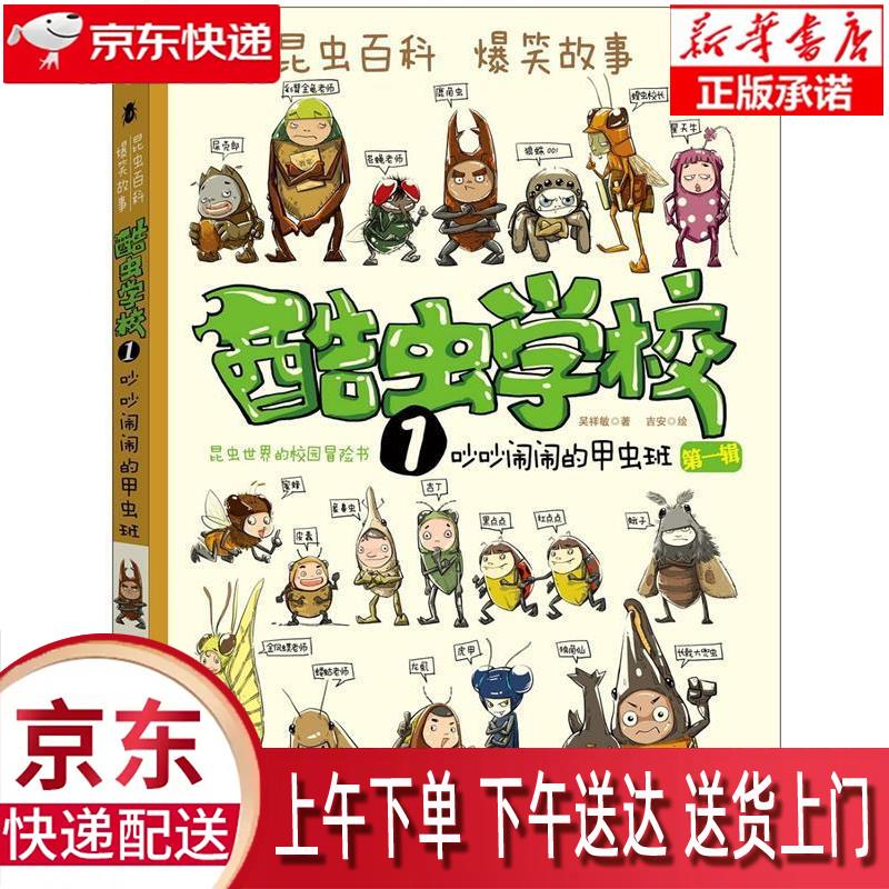 【全新送货上门】酷虫学校. 1, 吵吵闹闹的甲虫班（再版）