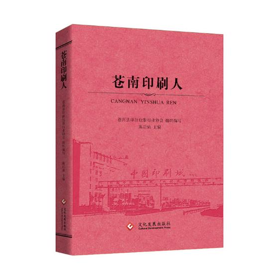 苍南印刷人 传记 书籍