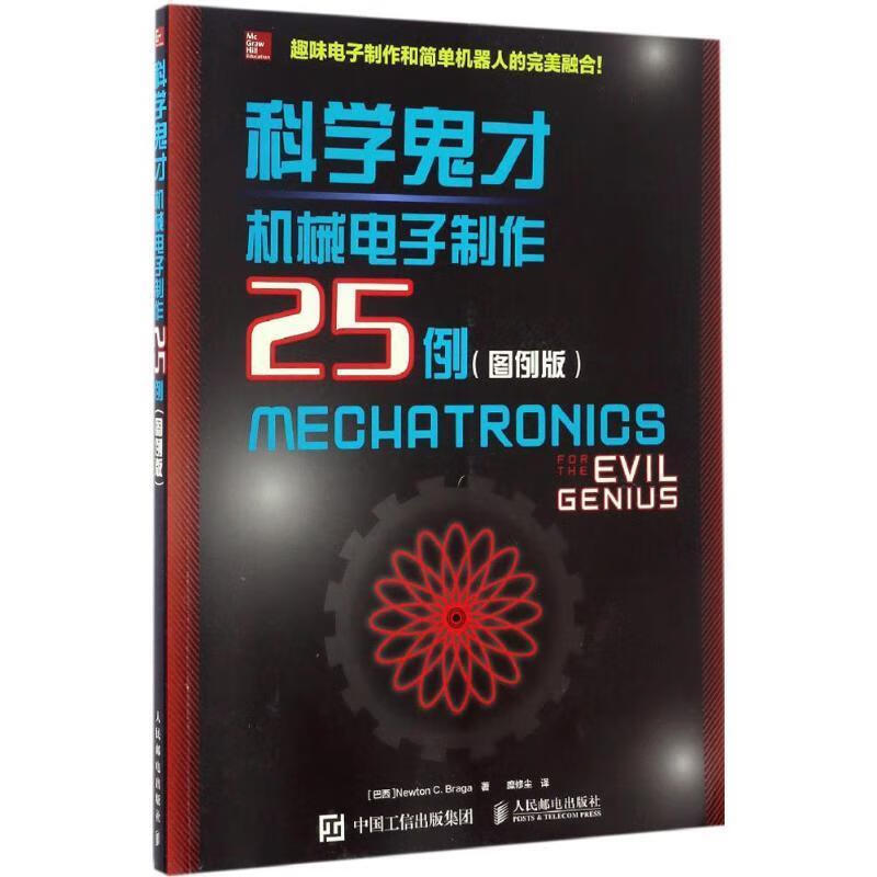 科学鬼才 机械电子制作25例