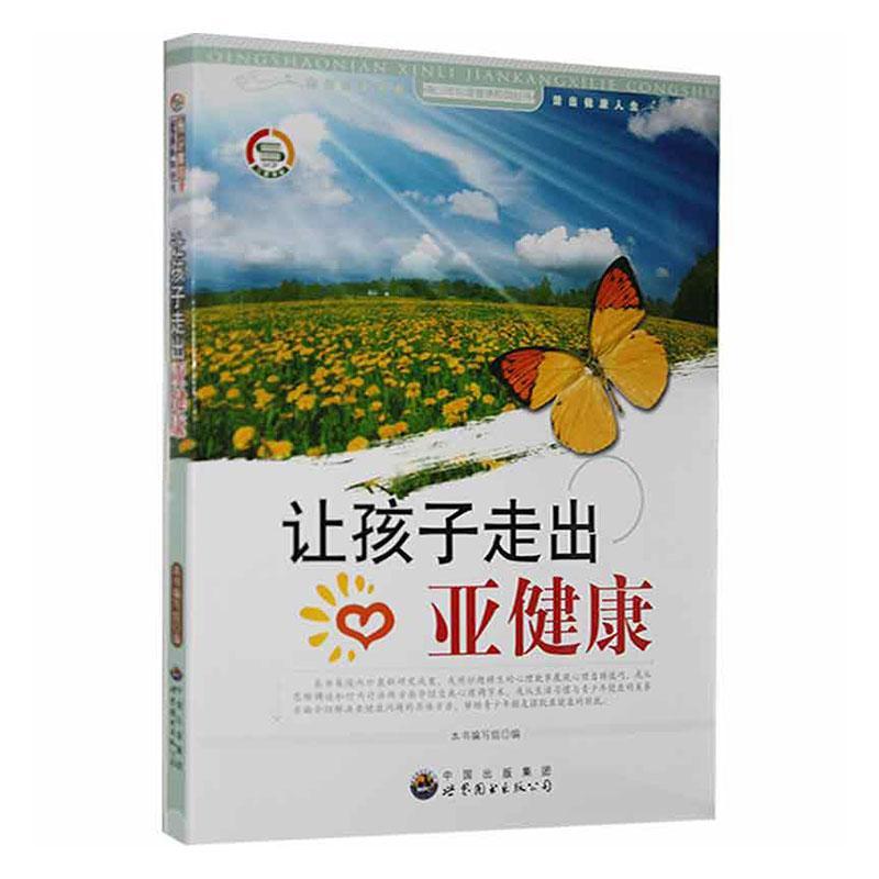 让孩子走出亚健康本书写组世界图书出版广东有限公司9787510014468 养生 保健书籍