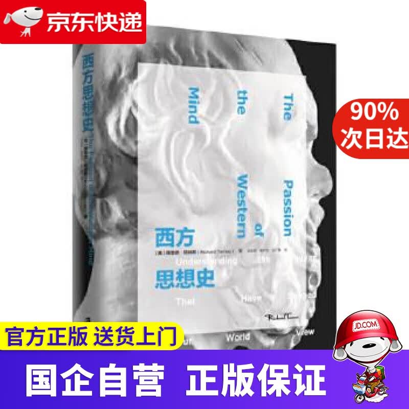 西方思想史 上海社会科学院出版社 9787552015805
