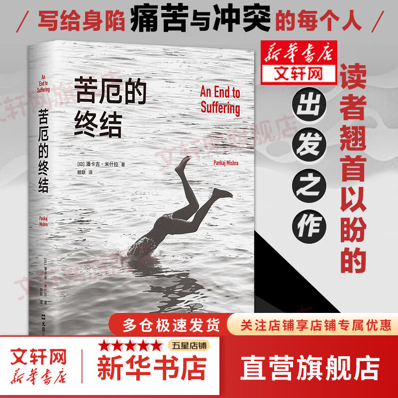 苦厄的终结 真实版《悉达多》 潘卡吉米什拉 著 一个青年长达十年的寻求自我安顿之旅 新经典新华文轩旗舰店 图书