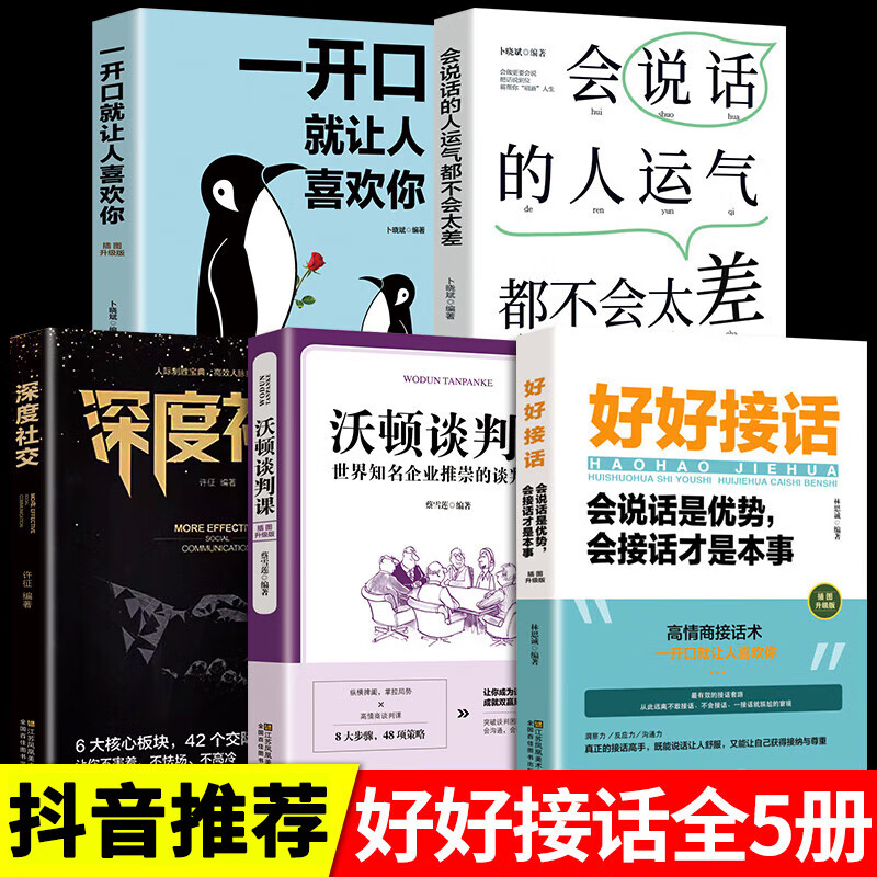 好好接话+跟任何人都能聊得来+沟通艺术全知道 情商高就是会为人处世掌控谈话情商口才训练艺术职场聊天技巧沟通语言类书籍 【全5册】好好接话全套书籍