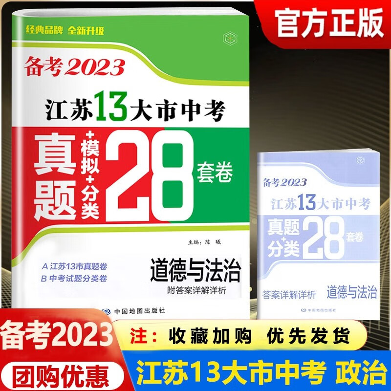 备考2023江苏13大市28套中考试卷真题模拟分类语文数学英语物理化学历史政治全套壹学知道2022年 备考2023政治(含2022年中考题) 初中通用