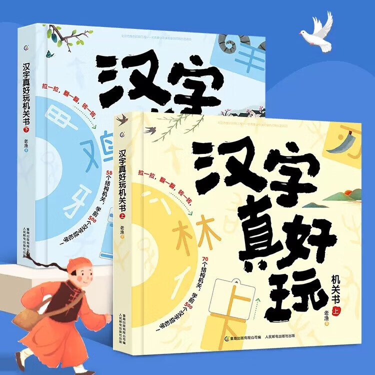 汉字真好玩机关书上下册2本 真有趣 立体互动翻翻书 识字书玩具书精印版 汉字真好玩机关书（上下2册）