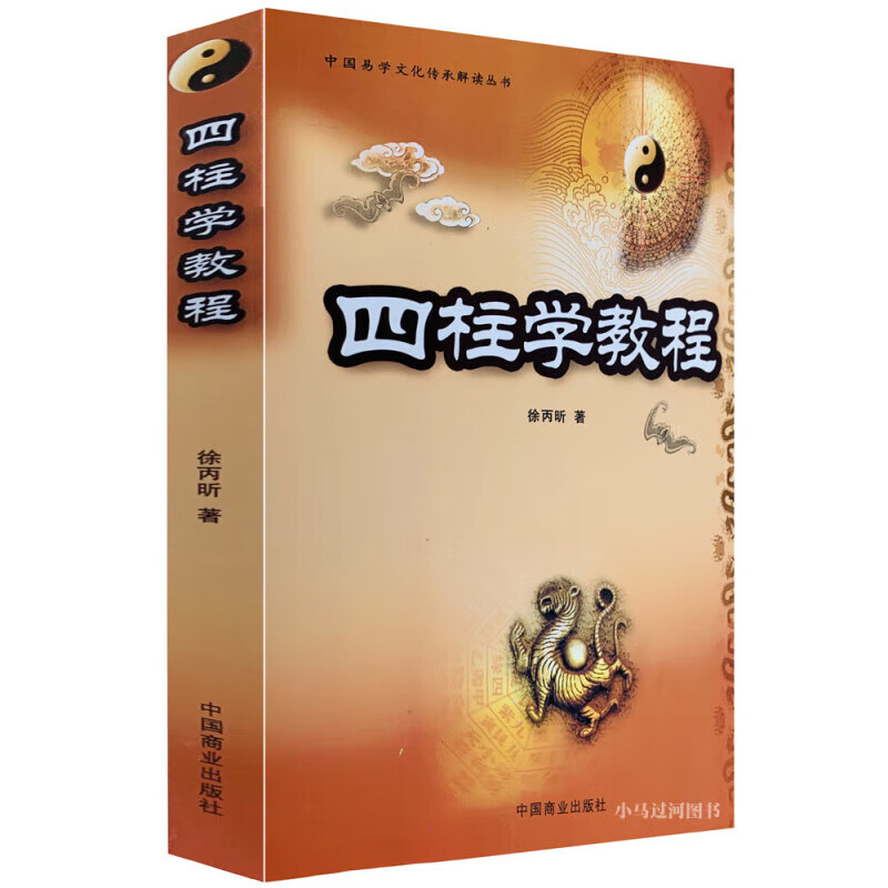版《四柱学教程》徐丙昕著实例讲解书籍大全初级入门子平真诠基础评注图解易经 注图解易经