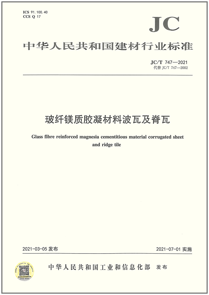 【现货】JC/T 747-2021玻纤镁质胶凝材料波瓦及脊瓦