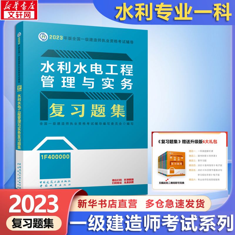 一级建造师2023复习题集 水利水电工程管理与实务 一建复习题集2023 建工社官方一建执业资格考试用书 中国建筑工业出版社2023 全国一级建造师资格考试编写委员会 图书