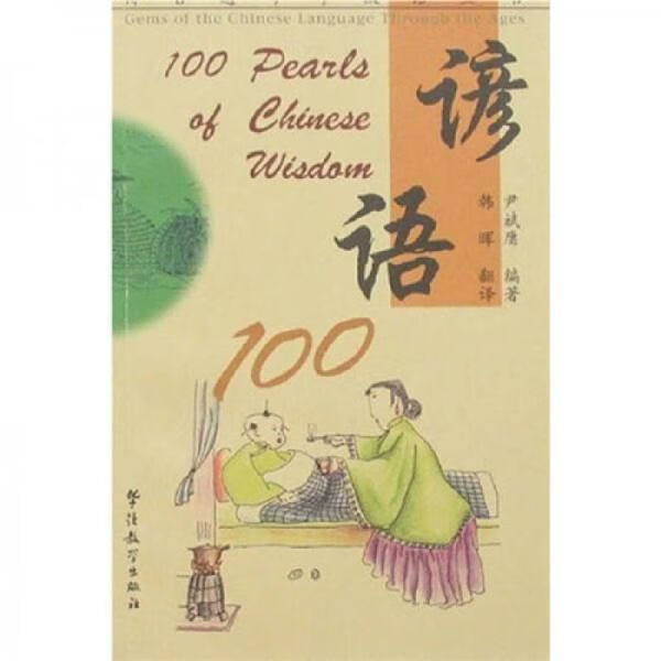 谚语100英汉对照