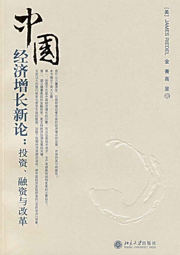 中国经济增长新论:投资、融资与改革