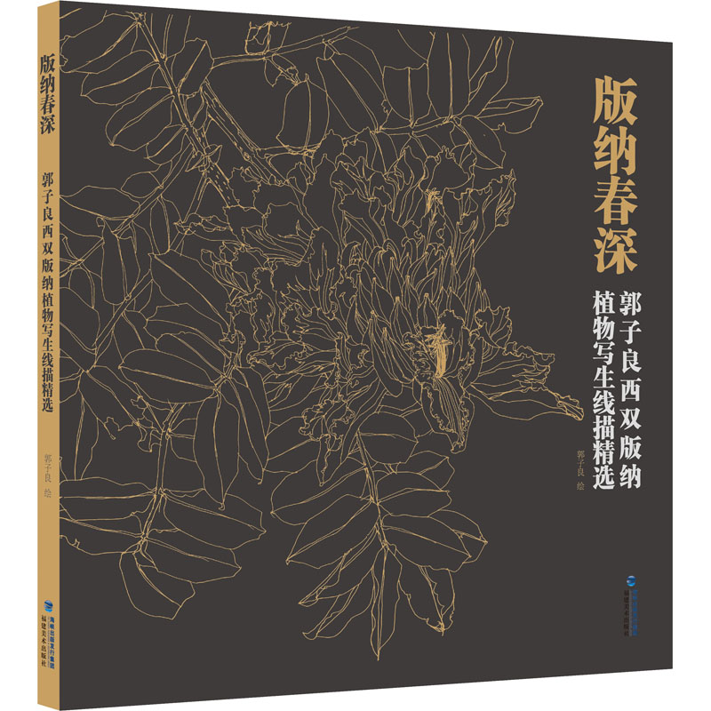 版纳春深 郭子良西双版纳植物写生线描精选 图书