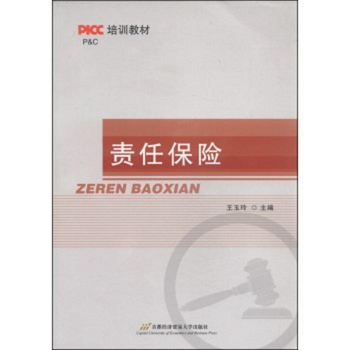 PICC培训教材:责任保险 王玉玲 编【书】