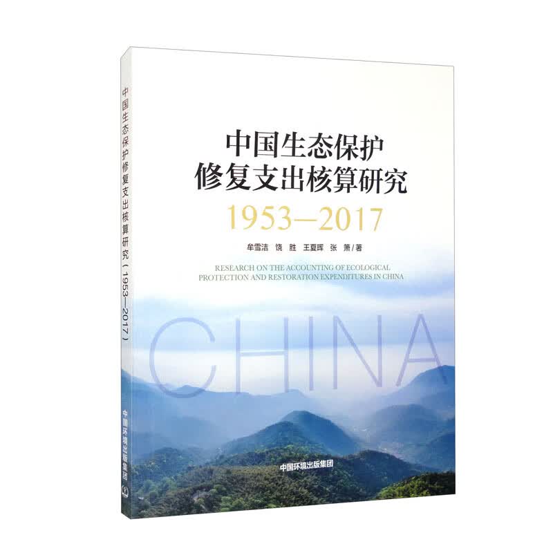 中国生态保护修复支出核算研究（1953-2017）