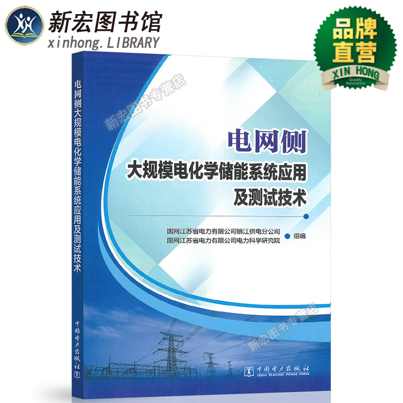电网侧大规模电化学储能系统应用及测试技术 国网江苏省电力有限