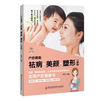产后调理：祛病·美颜·塑形三部曲