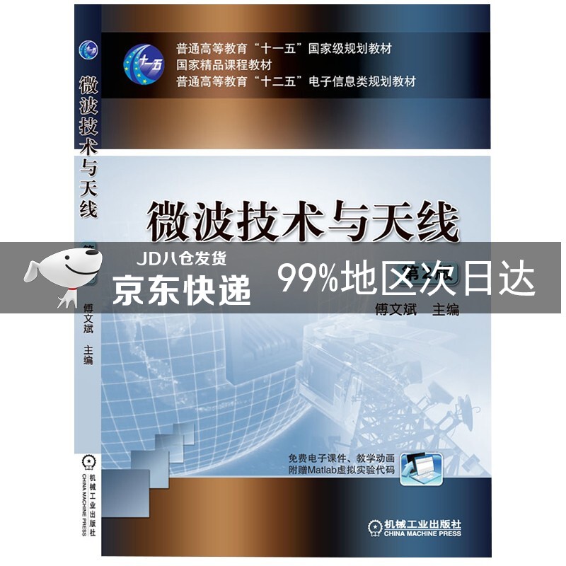 微波技术与天线 第2版