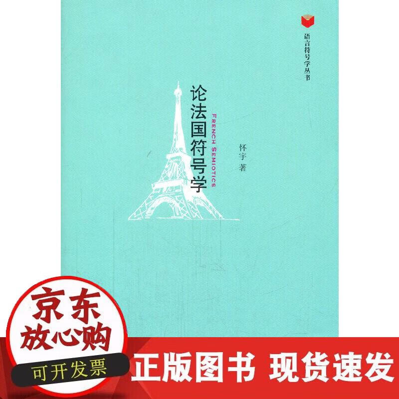 【现货】论法国符号学