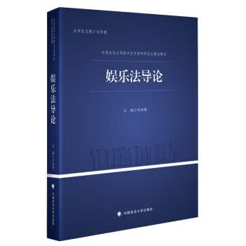 【S】娱乐法导论刘承韪著中国政法大学出版社9787576401141