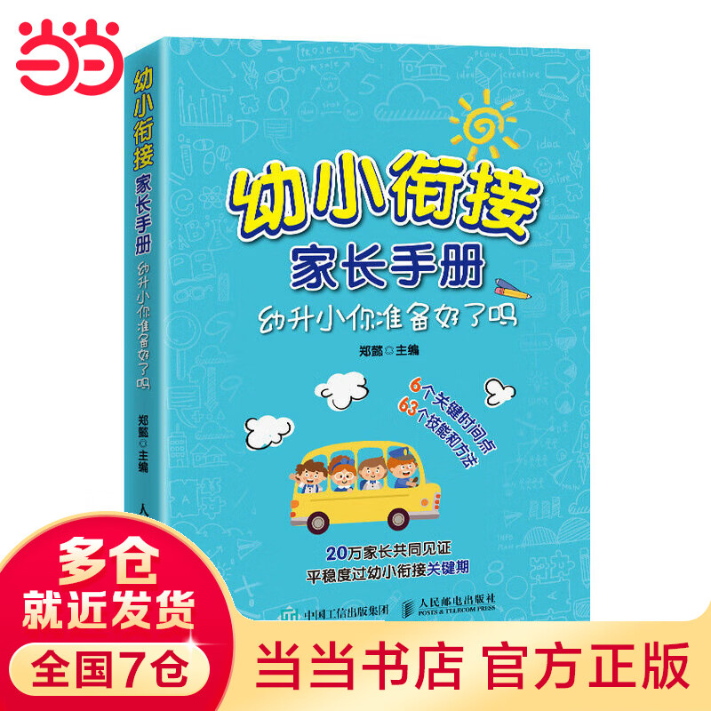 幼小衔接家长 幼升小你准备好了吗