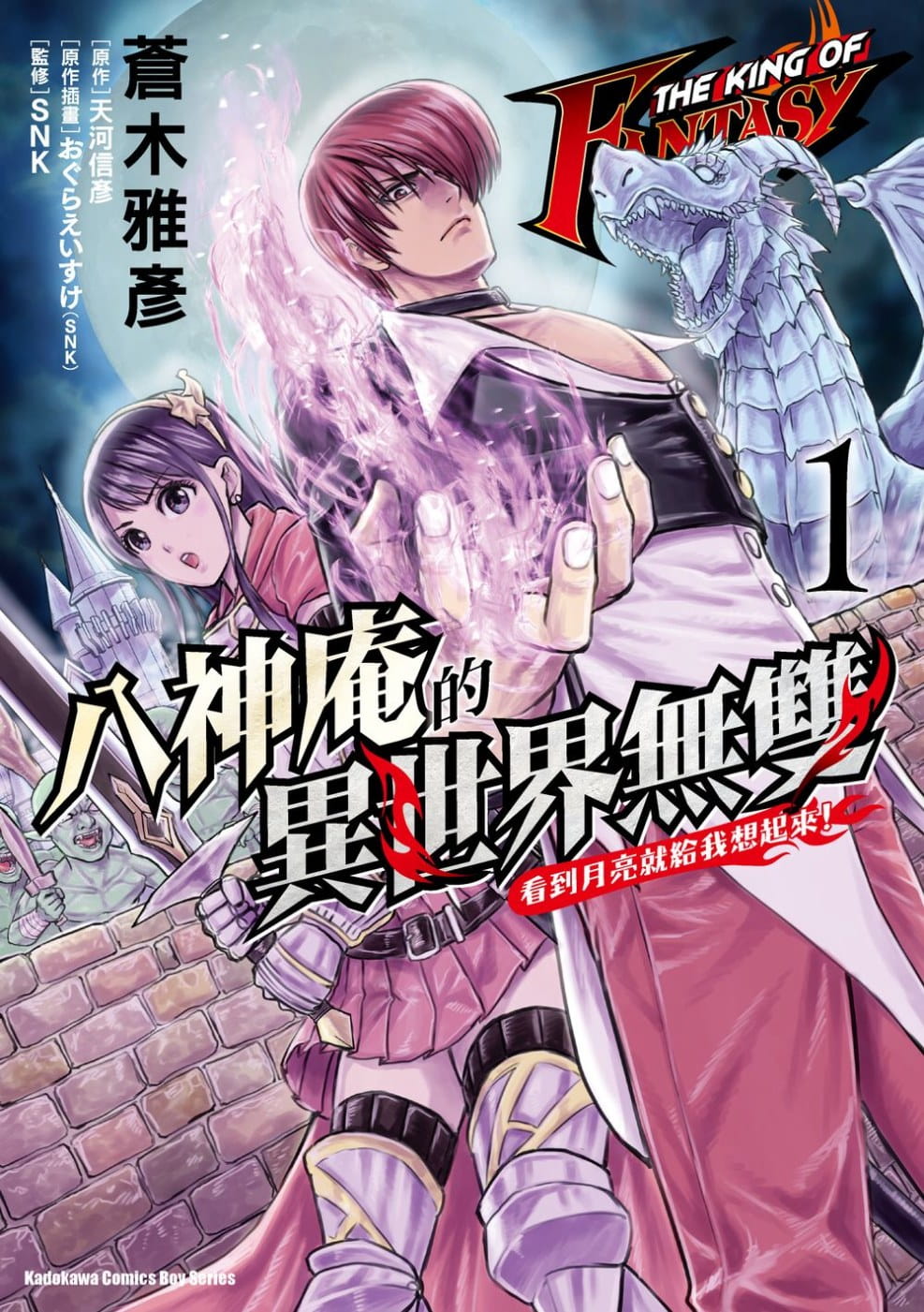 预售 苍木雅彦 THE KING OF FANTASY 八神庵的异世界无双 看到月亮就给我想起来！