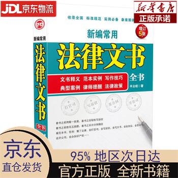 新编常用法律文书全书 平云旺 中国法制出版社 平云旺 著 中国法制出版社