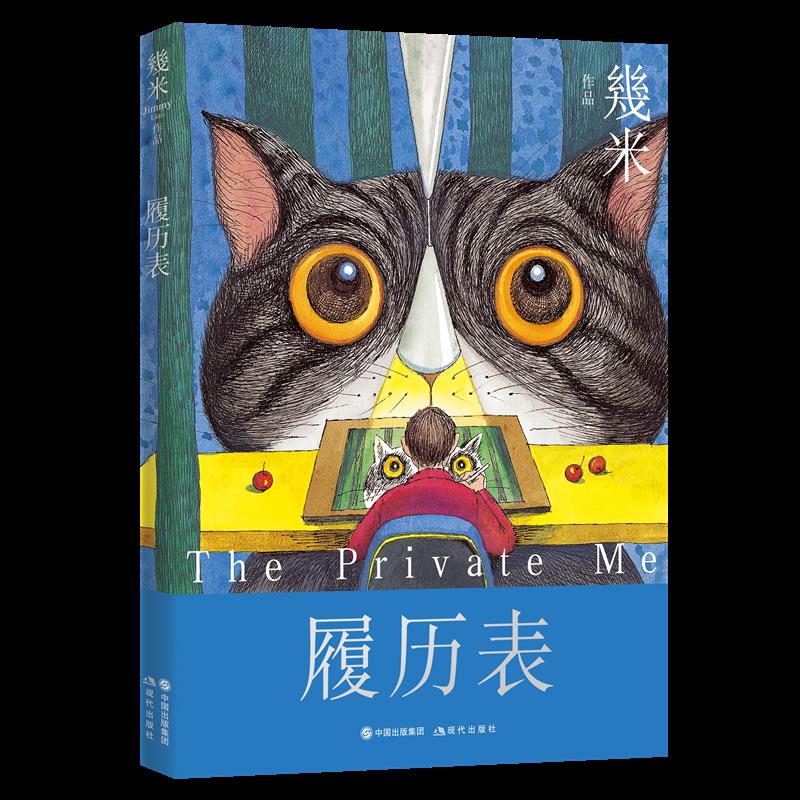 履历表 中国幽默漫画 幾米 新华 现代出版社 幾米 9787514385953