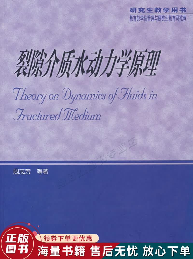 裂隙介质水动力学原理
