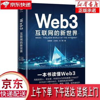 【全新送货上门】Web3：互联网的新世界 张雅琪,卫剑钒,刘勇 中译出版社