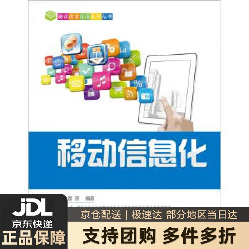 【 送货上门】移动改变生活系列丛书：移动信息化 徐荣,雷源 著 中国宇航出版社