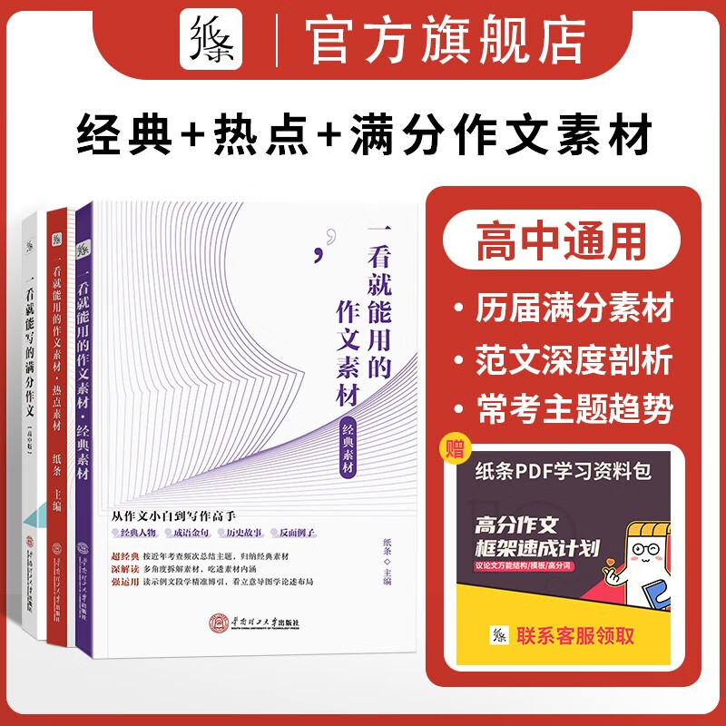 作文纸条 备考2024高中作文素材经典素材一看就能用的高考满分高一高二高三论文记叙文提升写作技巧素材优秀作文 【提分三件套】经典+热点+满分作文