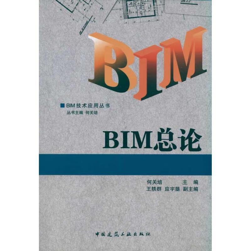 BIM 总论 何关培【书】
