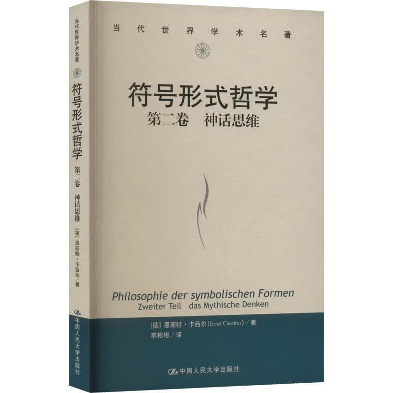符号形式哲学(第二卷)-神话思维恩斯特·卡西尔中国人民大学出版社有限公司9787300308791