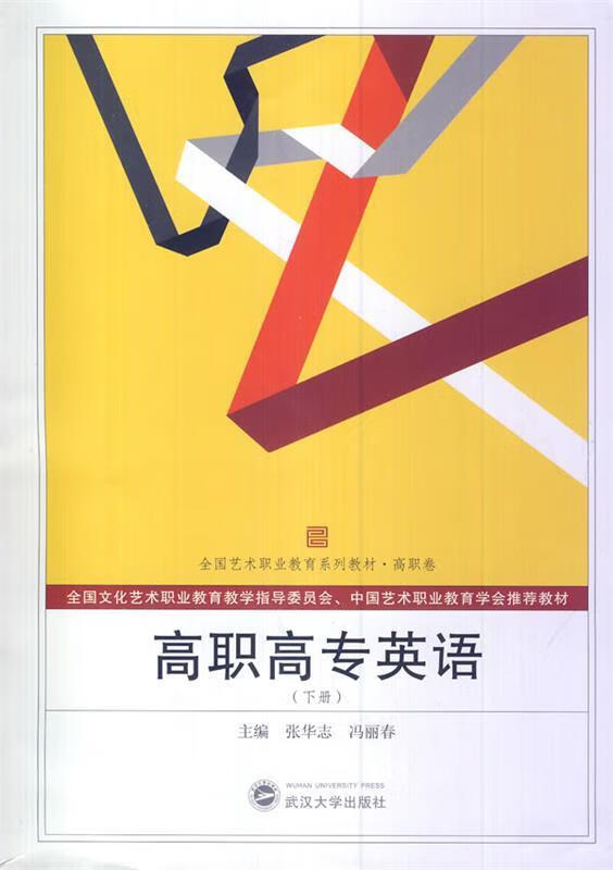 高职高专英语 张华志等主编 9787307123618