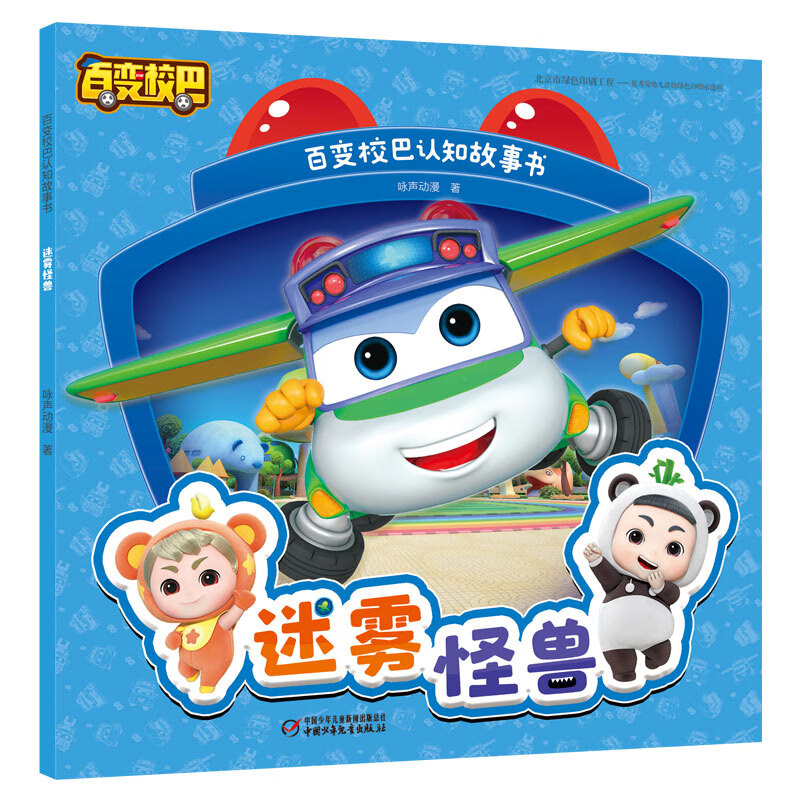 百变校巴认知故事书·迷雾怪兽