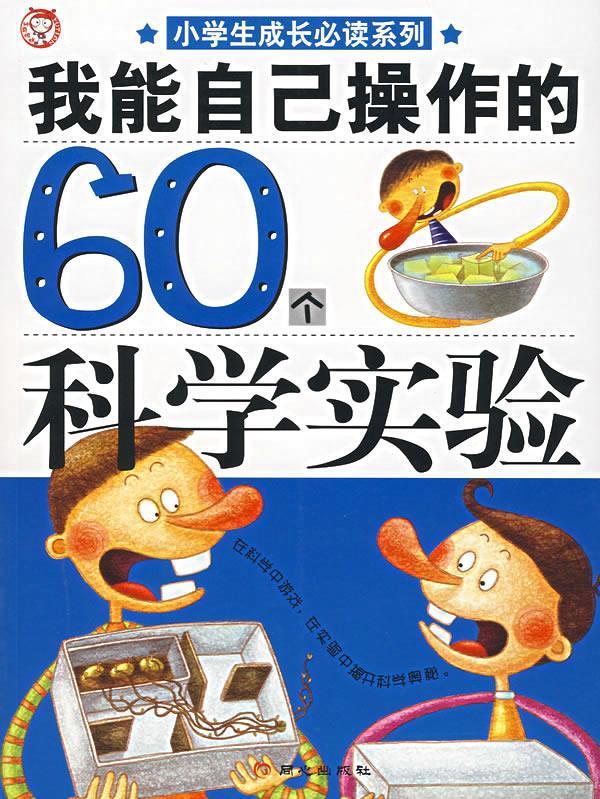 我能自己操作的60个科学实验