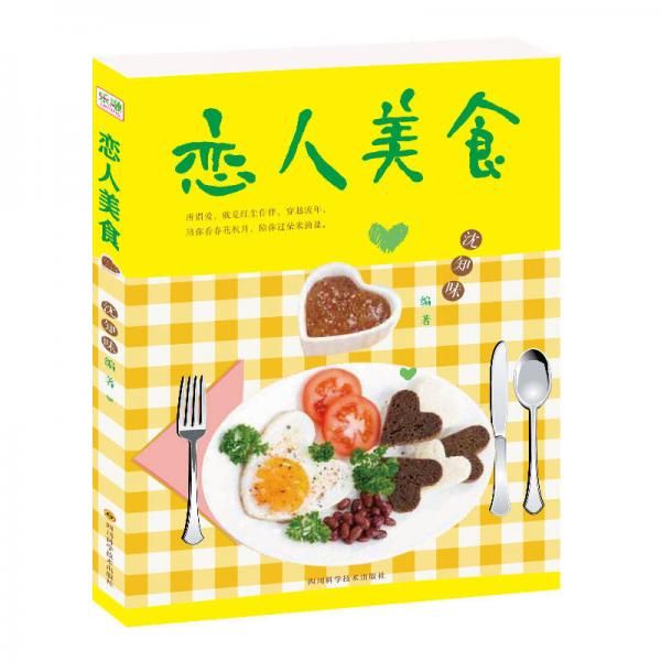 恋人美食9787536480346