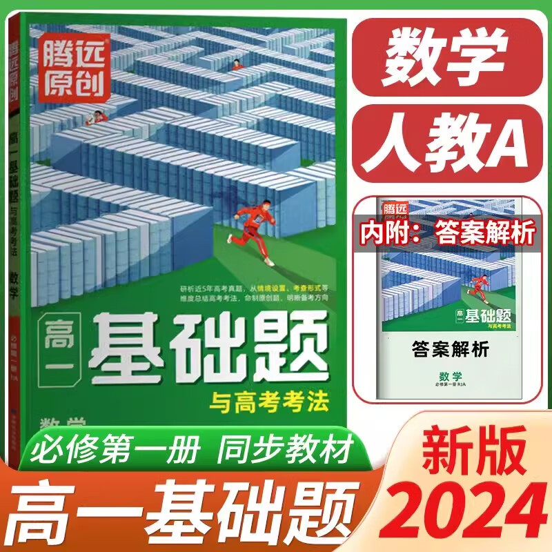 【人教A版】2024版 腾远原创高一基础题与高考考法高一数学必修第一册RJA人教A版 附答案解析