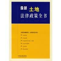 土地法律政策全书
