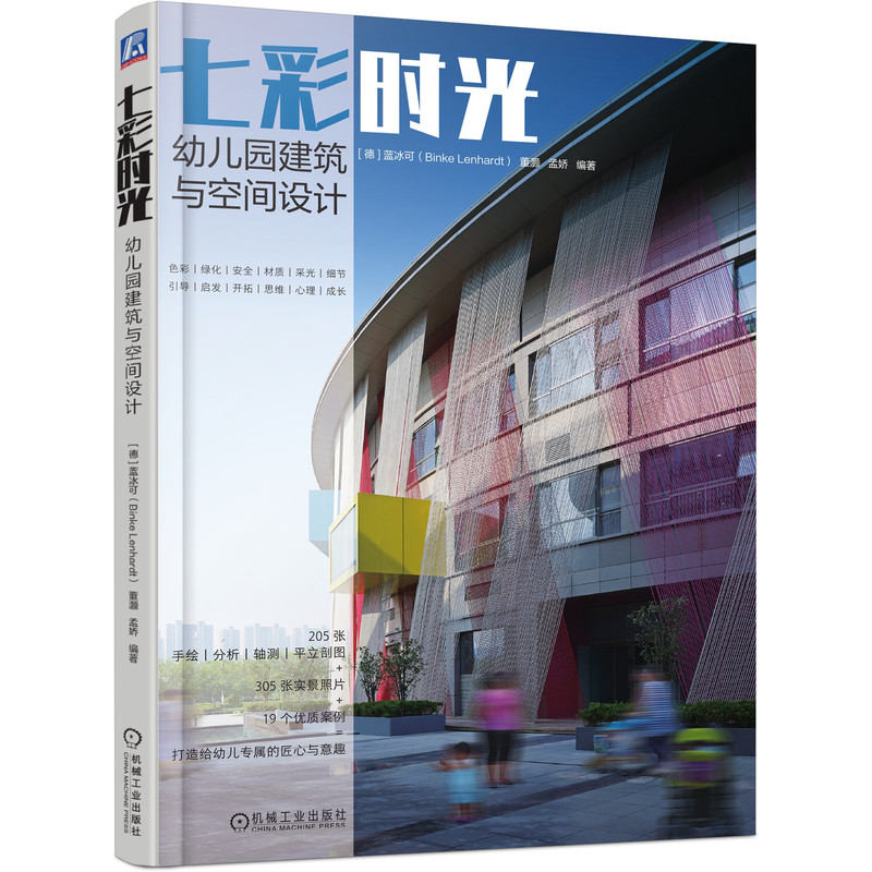 七彩时光 幼儿园建筑与空间设计 蓝冰可 孩子教育需求 兴趣培养 性格养成 兴趣 优质成长环境 生理心理特征 选址 要素