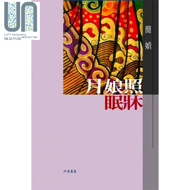 月娘照眠床 港台原版 洪範  簡媜 文學小說