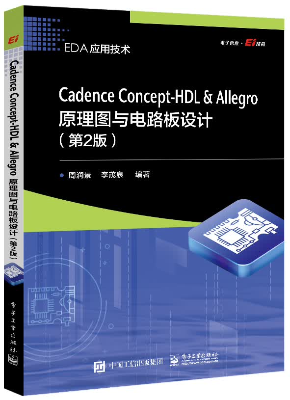 Cadence Concept/HDL ＆ Allegro原理图与电路板设9787121412035